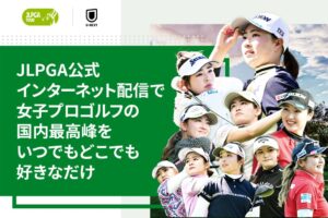 2025年 国内女子ゴルフツアー 日程・トーナメントスケジュール 配信・放送予定【JLPGA】